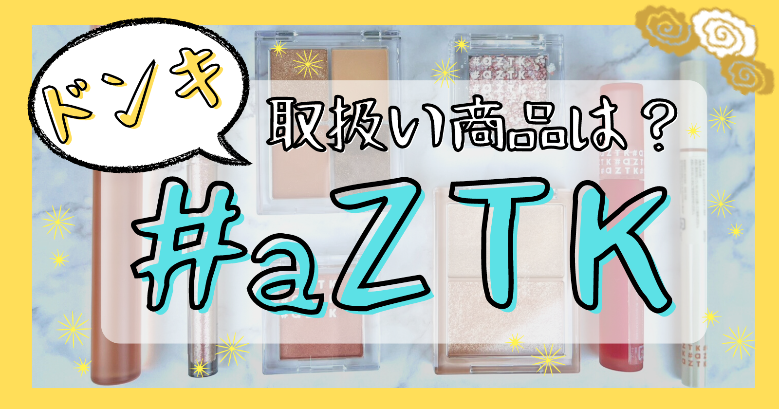 ドンキで買える！ワンコイン中国コスメ【#aZTK】取扱い商品は？ | アラサーワーママ