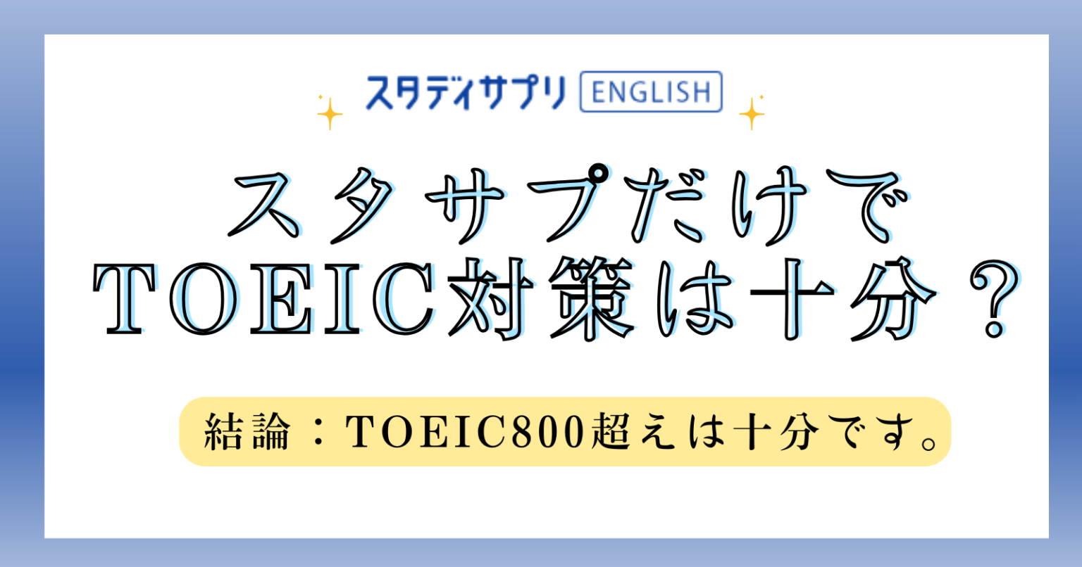 TOEIC対策はスタサプだけで十分？TOEIC850点著者が解説！ | アラサーワーママ